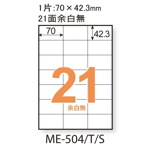 いつものラベル21面余白無ME504 | プリンタラベル | 介護用品・福祉用具通販のスマート介護